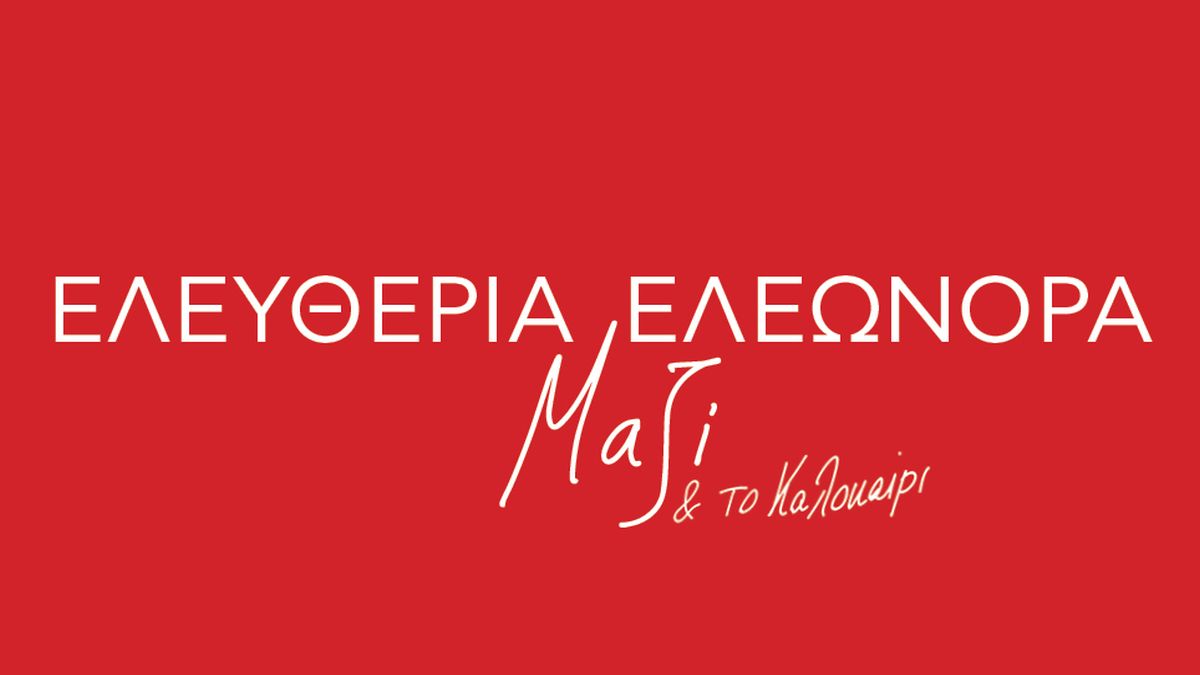 ΑΡΒΑΝΙΤΑΚΗ – ΖΟΥΓΑΝΕΛΗ | Web Music Radio