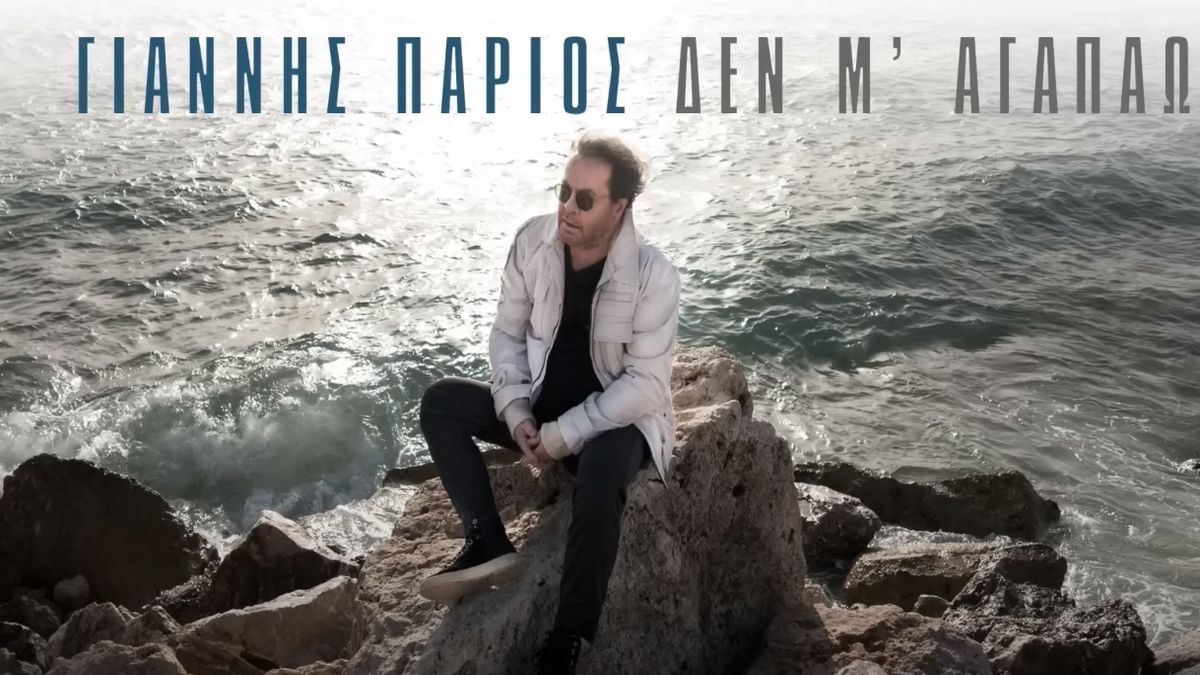 Γιάννης Πάριος – Δεν Μ’Αγαπάω (Audio) | Web Music Radio