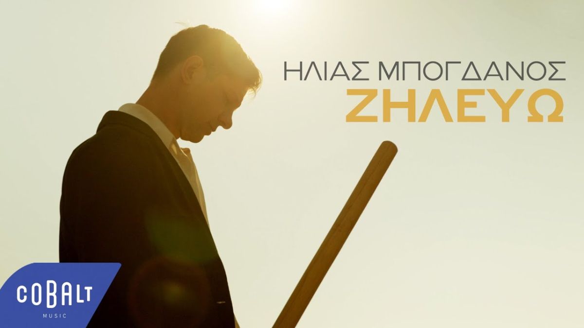 ΗΛΙΑΣ ΜΠΟΓΔΑΝΟΣ – ΖΗΛΕΥΩ | Web Music Radio