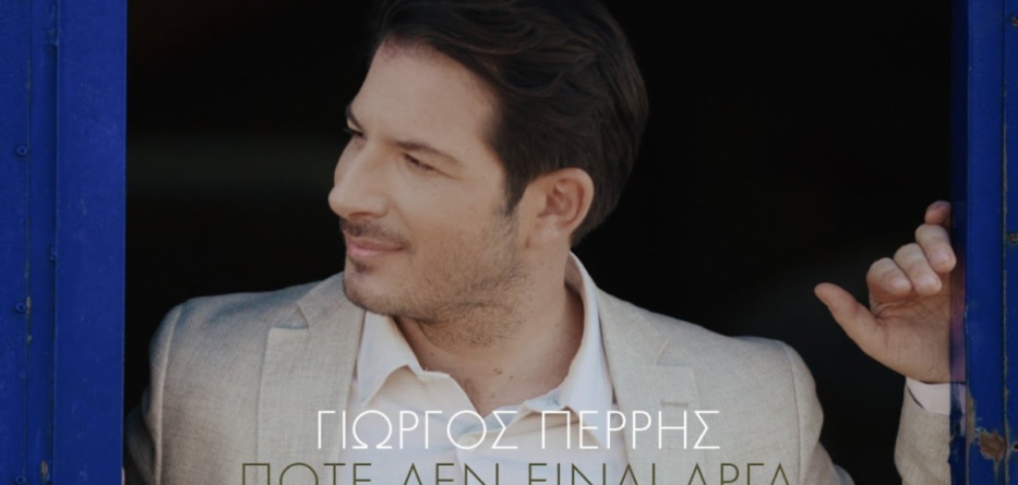 Το νέο τραγούδι του Γιώργου Περρή – Web Music Radio