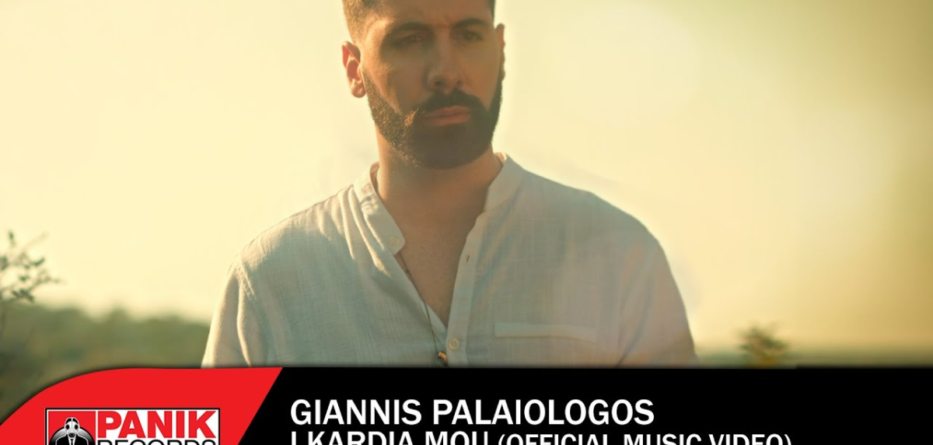 Γιάννης Παλαιολόγος – «Η Καρδιά Μου» – Web Music Radio