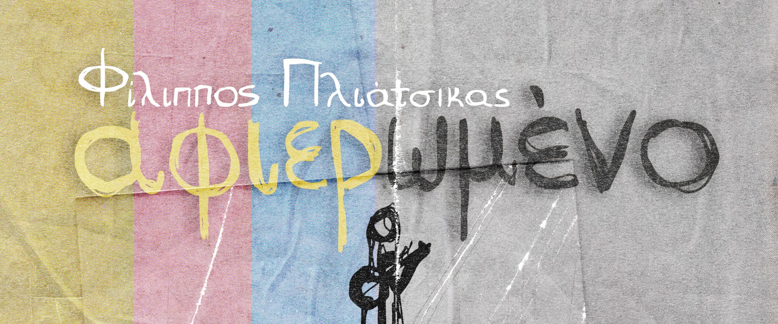 ΦΙΛΙΠΠΟΣ ΠΛΙΑΤΣΙΚΑΣ – «Αφιερωμένο» | Web Music Radio