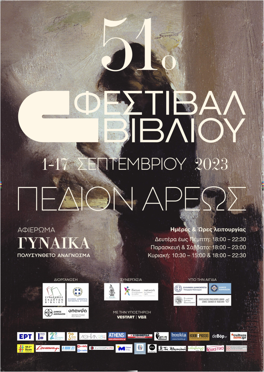 51ο Φεστιβάλ Βιβλίου στο Πεδίον του Άρεως – Web Music Radio