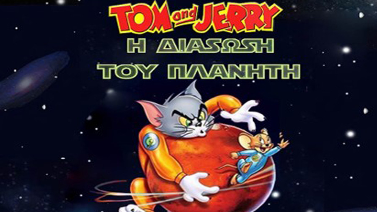 TOM & JERRY– Η ΔΙΑΣΩΣΗ ΤΟΥ ΠΛΑΝΗΤΗ “ | Web Music Radio