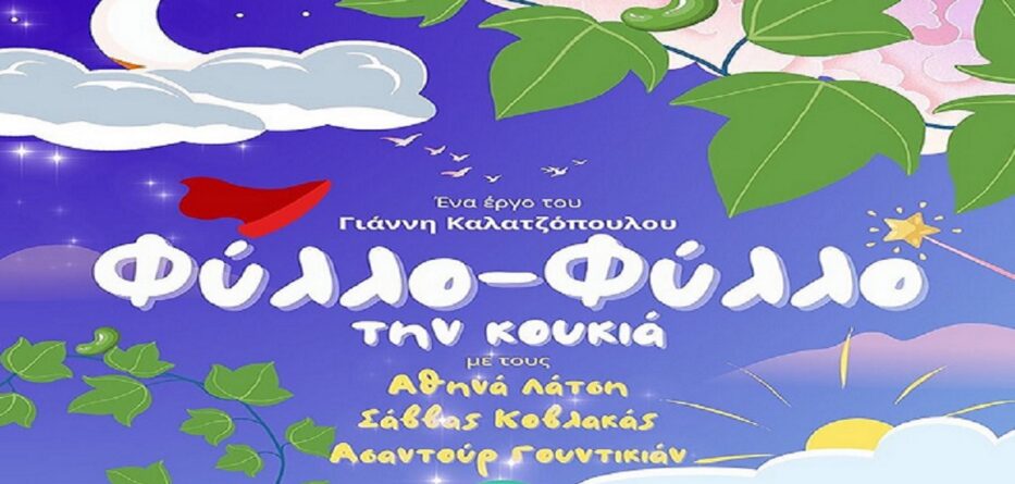 “Φύλλο- Φύλλο την κουκιά”, στο Θέατρο Αυλαία – Web Music Radio