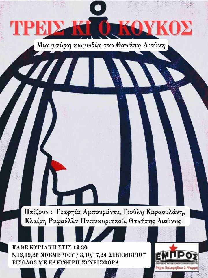 “ΤΡΕΙΣ ΚΙ Ο ΚΟΥΚΟΣ” ΣΤΟ ΘΕΑΤΡΟ ΕΜΠΡΟΣ – Web Music Radio
