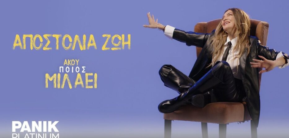 Αποστολία Ζώη – «Άκου Ποιος Μιλάει» – Web Music Radio