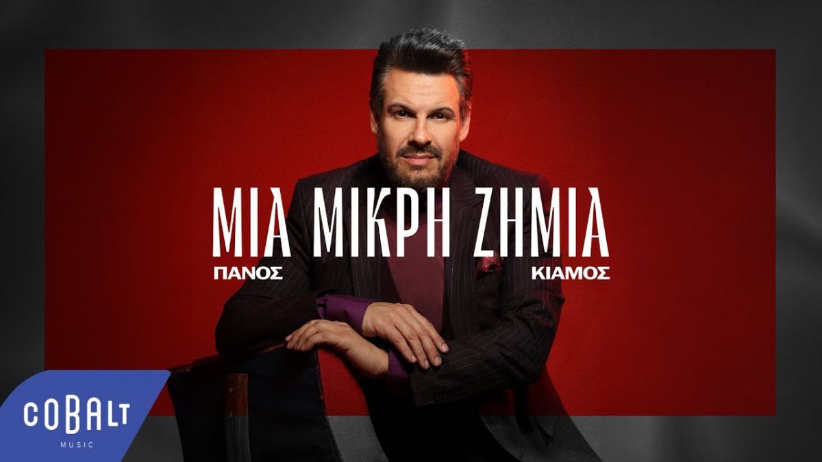 ΠΑΝΟΣ ΚΙΑΜΟΣ – ΜΙΑ ΜΙΚΡΗ ΖΗΜΙΑ | Web Music Radio