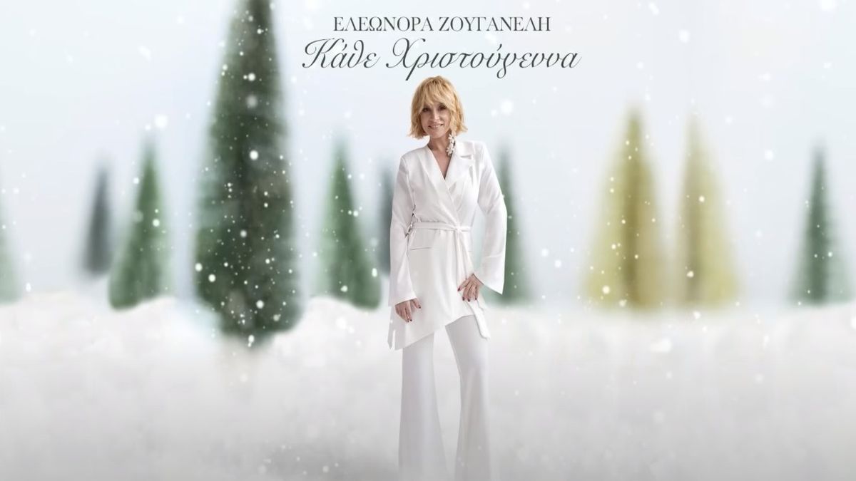 ΕΛΕΩΝΟΡΑ ΖΟΥΓΑΝΕΛΗ – ΚΑΘΕ ΧΡΙΣΤΟΥΓΕΝΝΑ (audio) | Web Music Radio