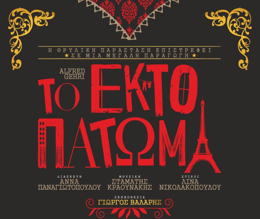 “ΤΟ ΕΚΤΟ ΠΑΤΩΜΑ” στο Θέατρο Ακροπόλ – Web Music Radio
