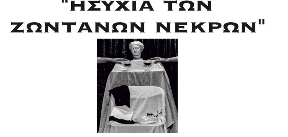 «ΗΣΥΧΙΑ ΤΩΝ ΖΩΝΤΑΝΩΝ ΝΕΚΡΩΝ» ΣΤΟ ΘΕΑΤΡΟ ΑΥΛΑΙΑ – Web Music Radio