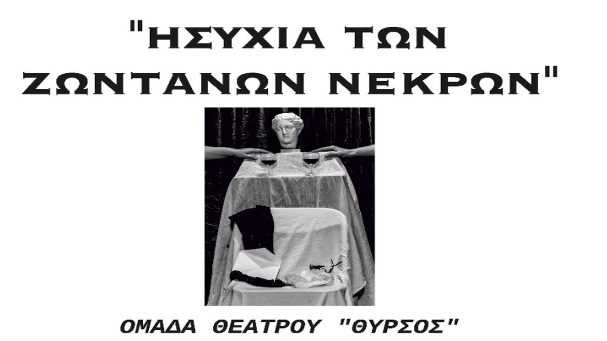 «ΗΣΥΧΙΑ ΤΩΝ ΖΩΝΤΑΝΩΝ ΝΕΚΡΩΝ» ΣΤΟ ΘΕΑΤΡΟ ΑΥΛΑΙΑ | Web Music Radio