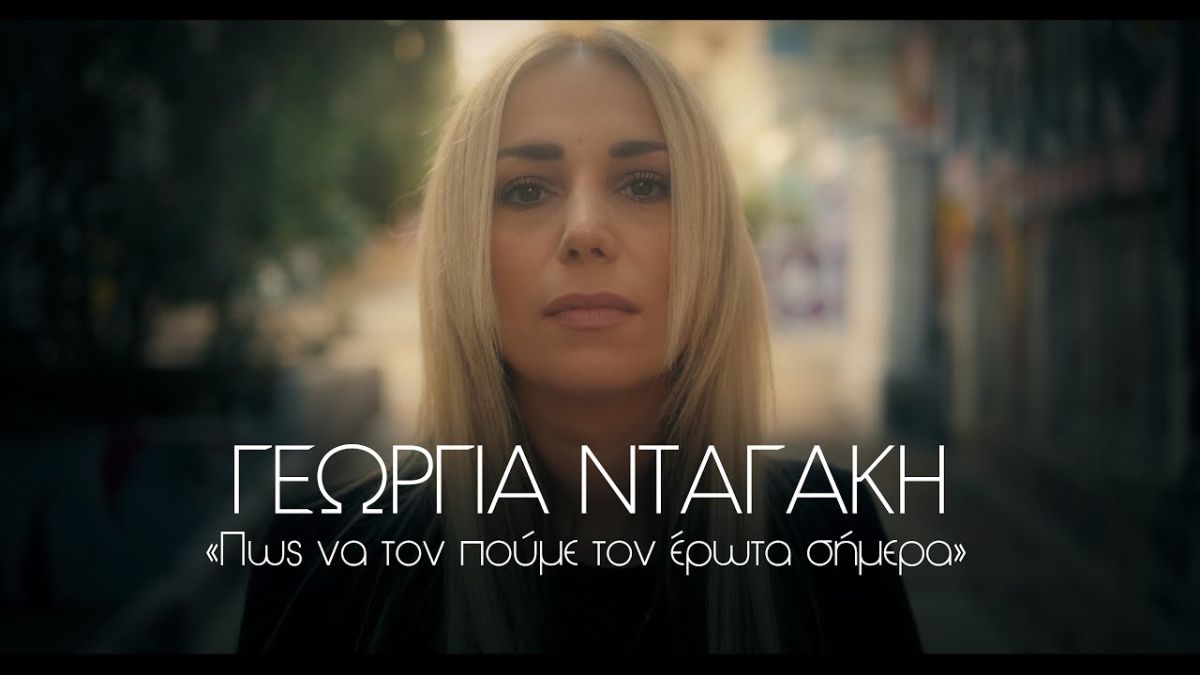 Γ. ΝΤΑΓΑΚΗ, ”Πώς να τον πούμε τον έρωτα σήμερα” | Web Music Radio