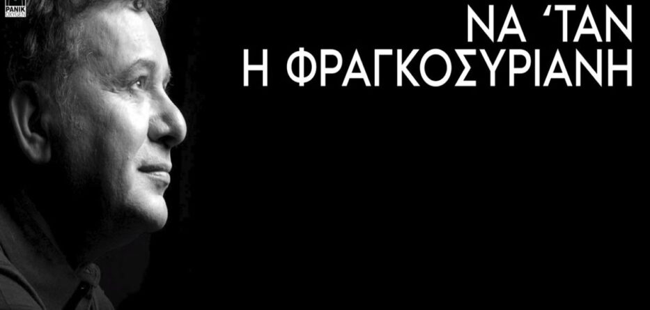 Μανώλης Μητσιάς – «Να ‘Ταν Η Φραγκοσυριανή» – Web Music Radio