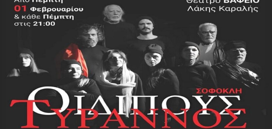SUPER ΔΙΑΓΩΝΙΣΜΟΣ – «Οιδίπους Τύραννος του Σοφοκλή» – Web Music Radio