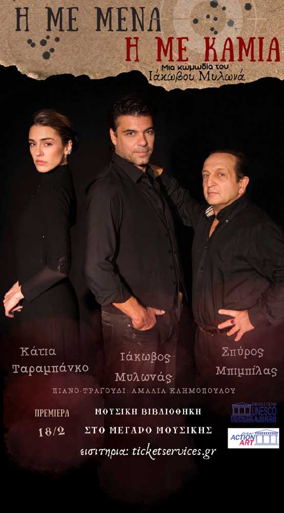 “Η ΜΕ ΜΕΝΑ Η ΜΕ ΚΑΜΙΑ” ΣΤΟ ΜΕΓΑΡΟ ΜΟΥΣΙΚΗΣ – Web Music Radio