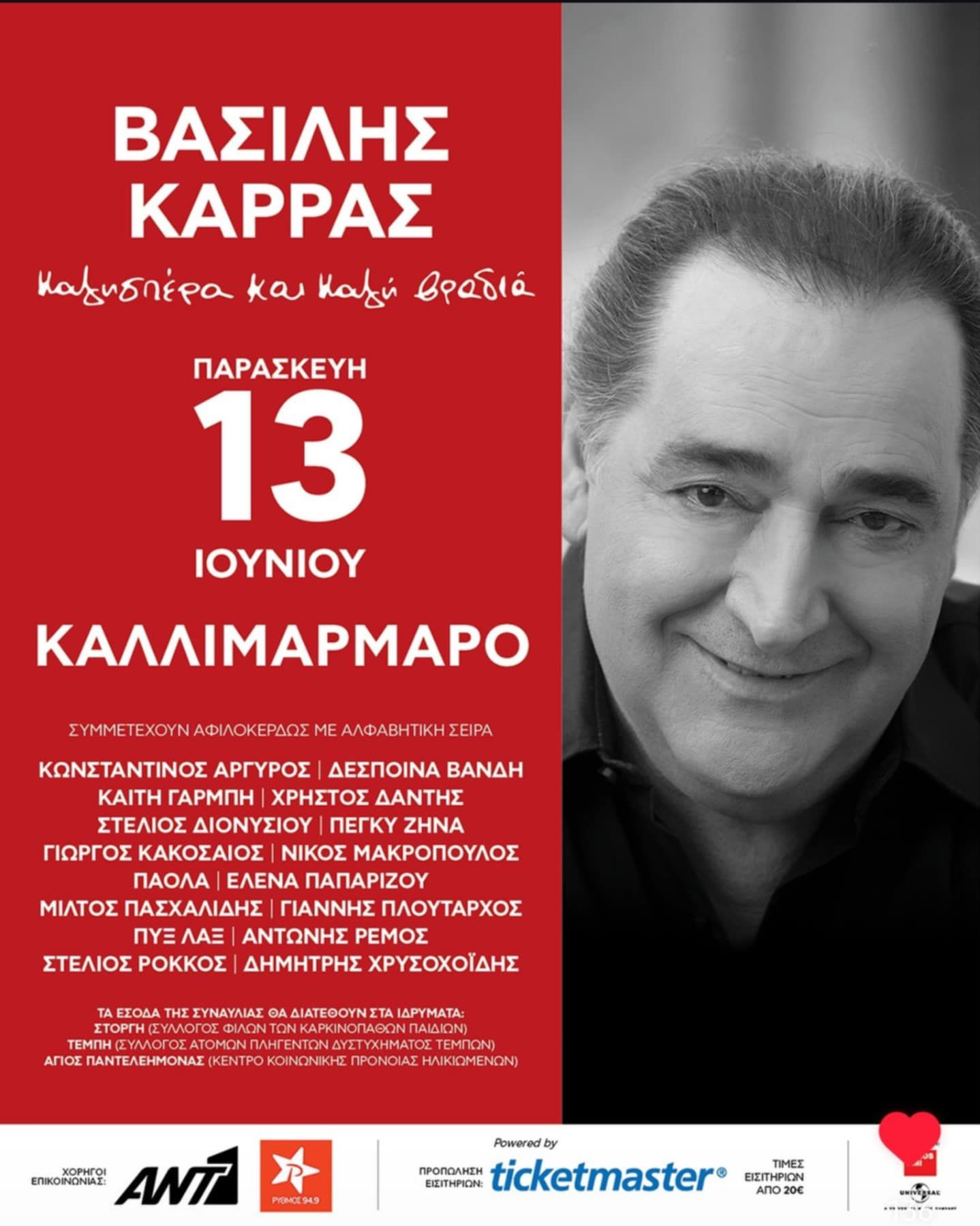 ΒΑΣΙΛΗΣ ΚΑΡΡΑΣ — «Καλησπέρα και καλή βραδιά» – Web Music Radio