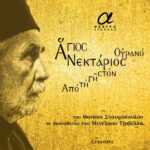 “Άγιος Νεκτάριος, από τη γη στον ουρανό” στο Θέατρο Αλκμήνη – Web Music ...